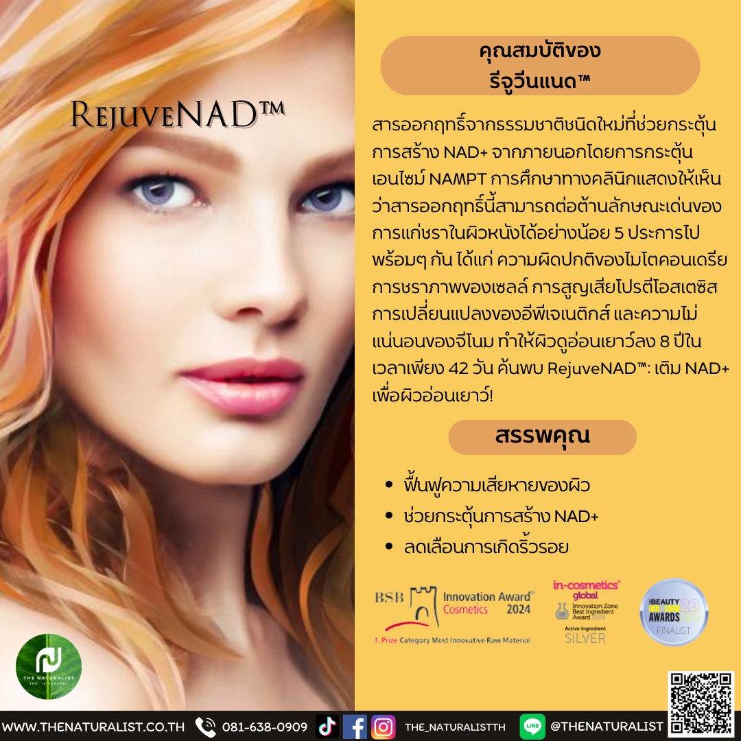 รีจูวีนแนด™ - RejuveNAD™ - thenaturalist