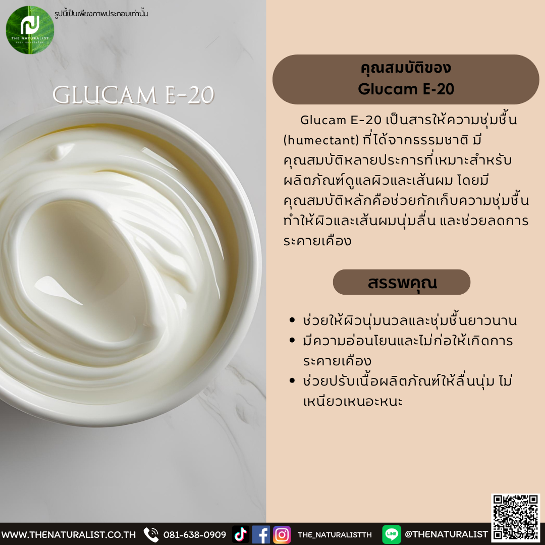 สารให้ความชุ่มชื้น Glucam E-20
