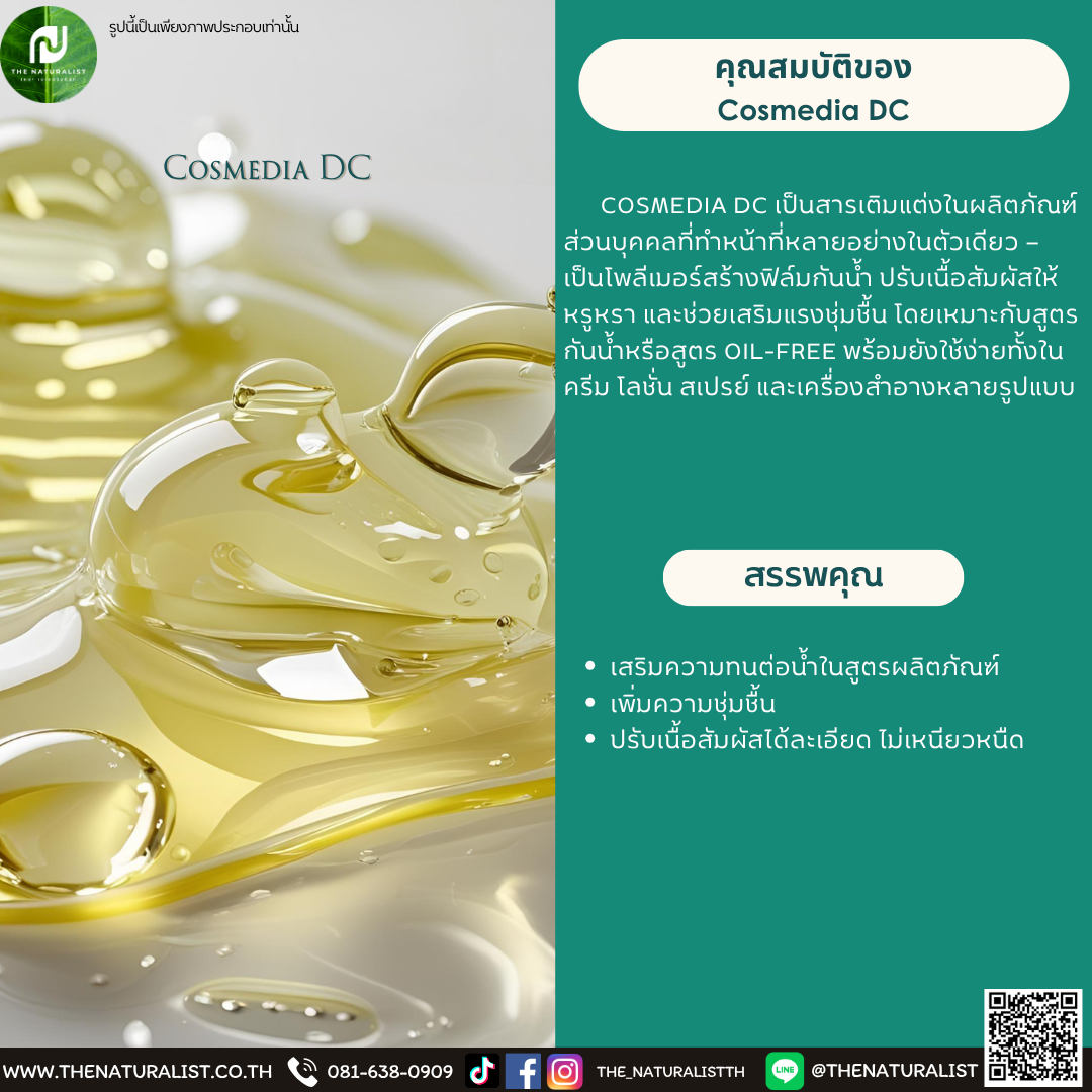 สารเติมแต่ง Cosmedia DC