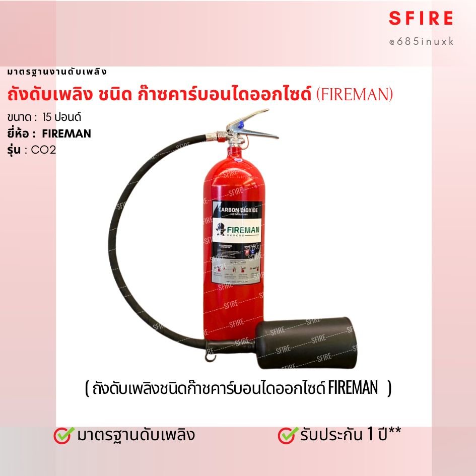 ถังดับเพลิงสีแดง ชนิดก๊าซคาร์บอนไดอ๊อคไซด์ (CO2) ขนาด 15 ปอนด์ ยี่ห้อ Fireman - afiresolution