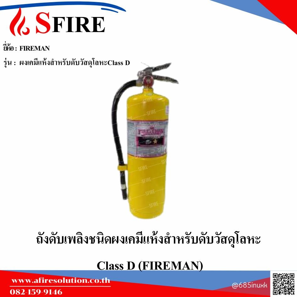 ถังดับเพลิงชนิดผงเคมีแห้งสำหรับดับวัสดุโลหะ Class D ยี่ห้อ Fireman - afiresolution