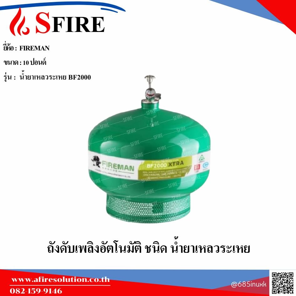 ถังดับเพลิงอัตโนมัติ น้ำยาเหลวระเหย ยี่ห้อ Fireman - afiresolution