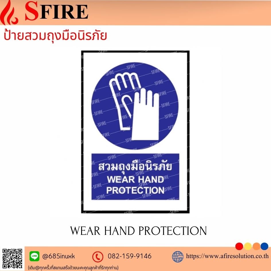 ป้ายสวมถุงมือนิรภัย (WEAR HAND PROTECTION) - afiresolution