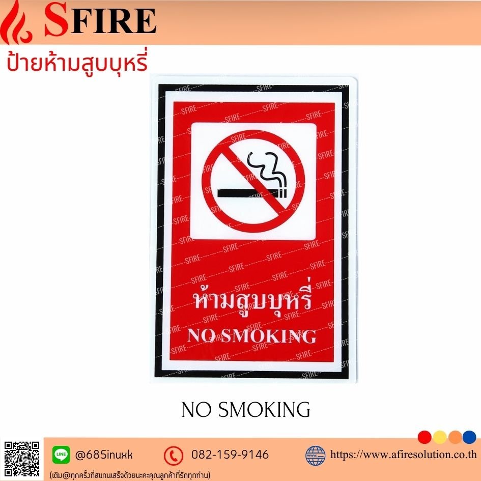 ป้ายห้ามสูบบุหรี่ (NO SMOKING) - afiresolution