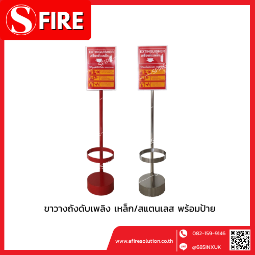 ขาวางถังดับเพลิงพร้อมป้าย วิธีการใช้ถังดับเพลิง - afiresolution