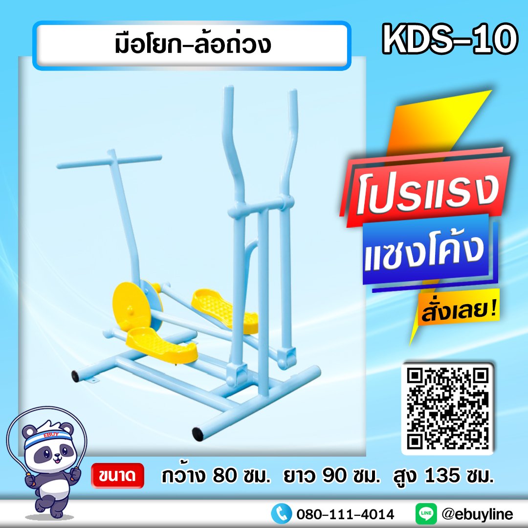 KDS-10 มือโยกล้อถ่วง เครื่องออกกำลังกายกลางแจ้งเด็ก - fofanfitness