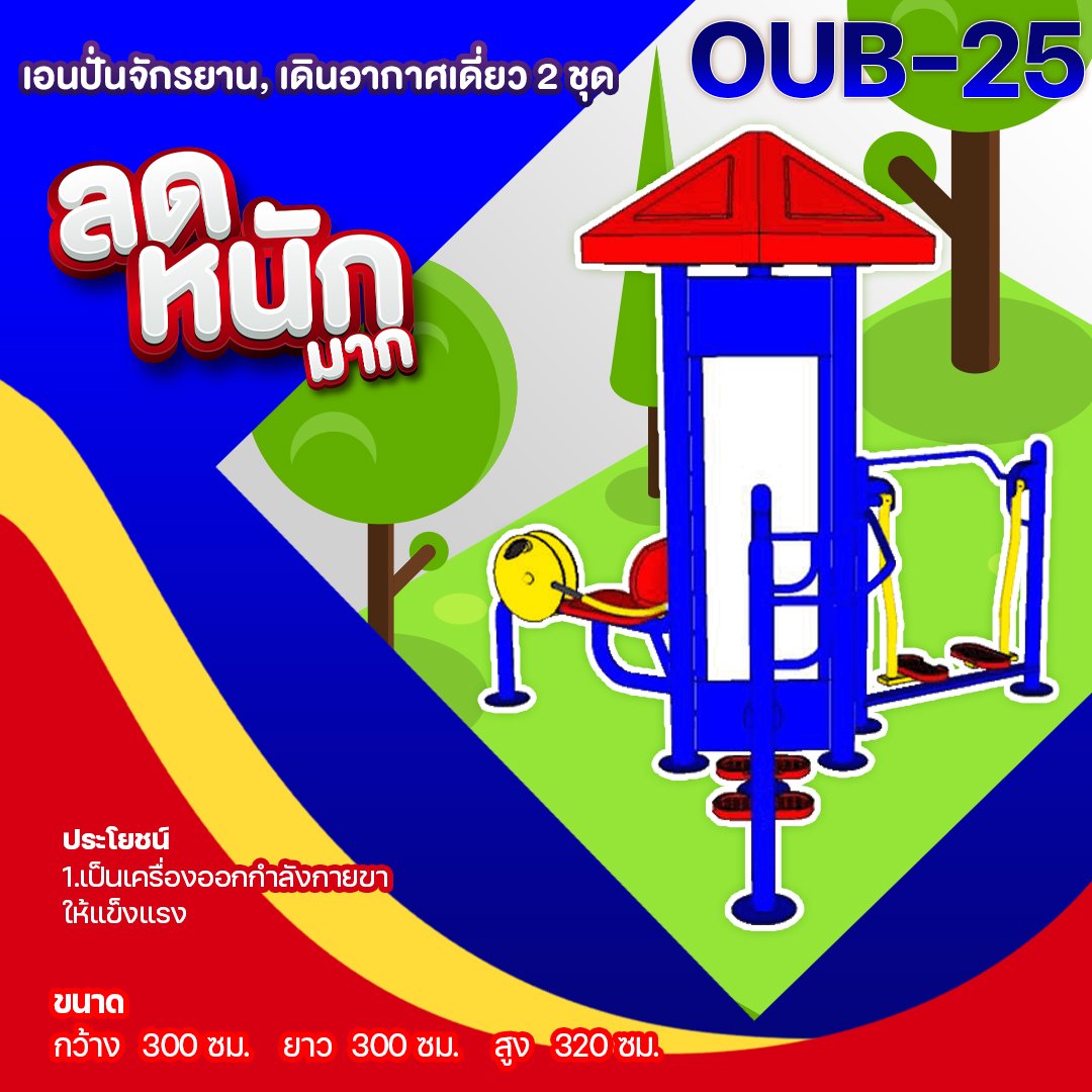 OUB-25 อุปกรณ์เอนปั่นจักรยาน เดินอากาศเดี่ยว 2 ชุด - fofanfitness