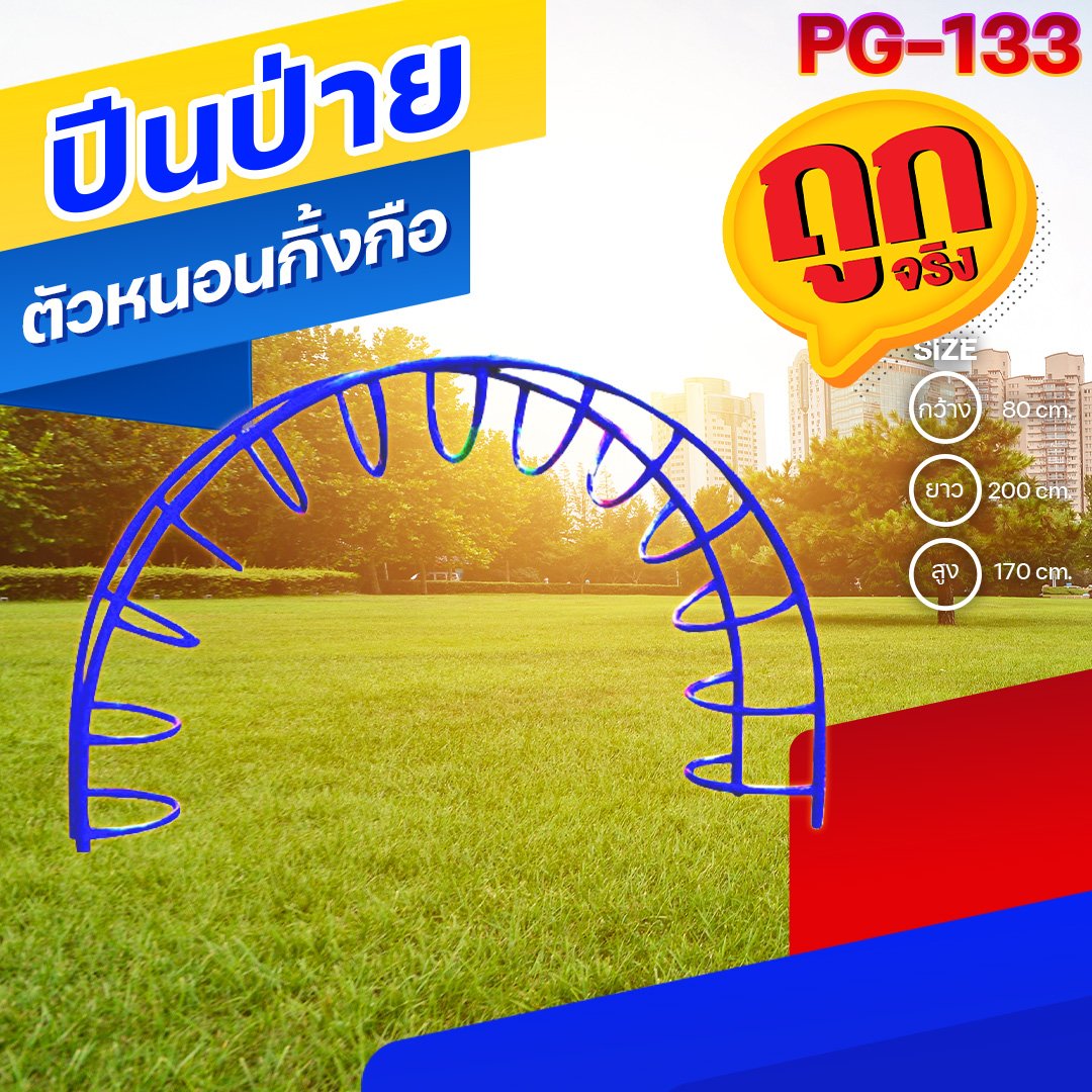 PG-133 ปีนป่ายตัวหนอนกิ้งกือ Outdoor Playground - fofanfitness