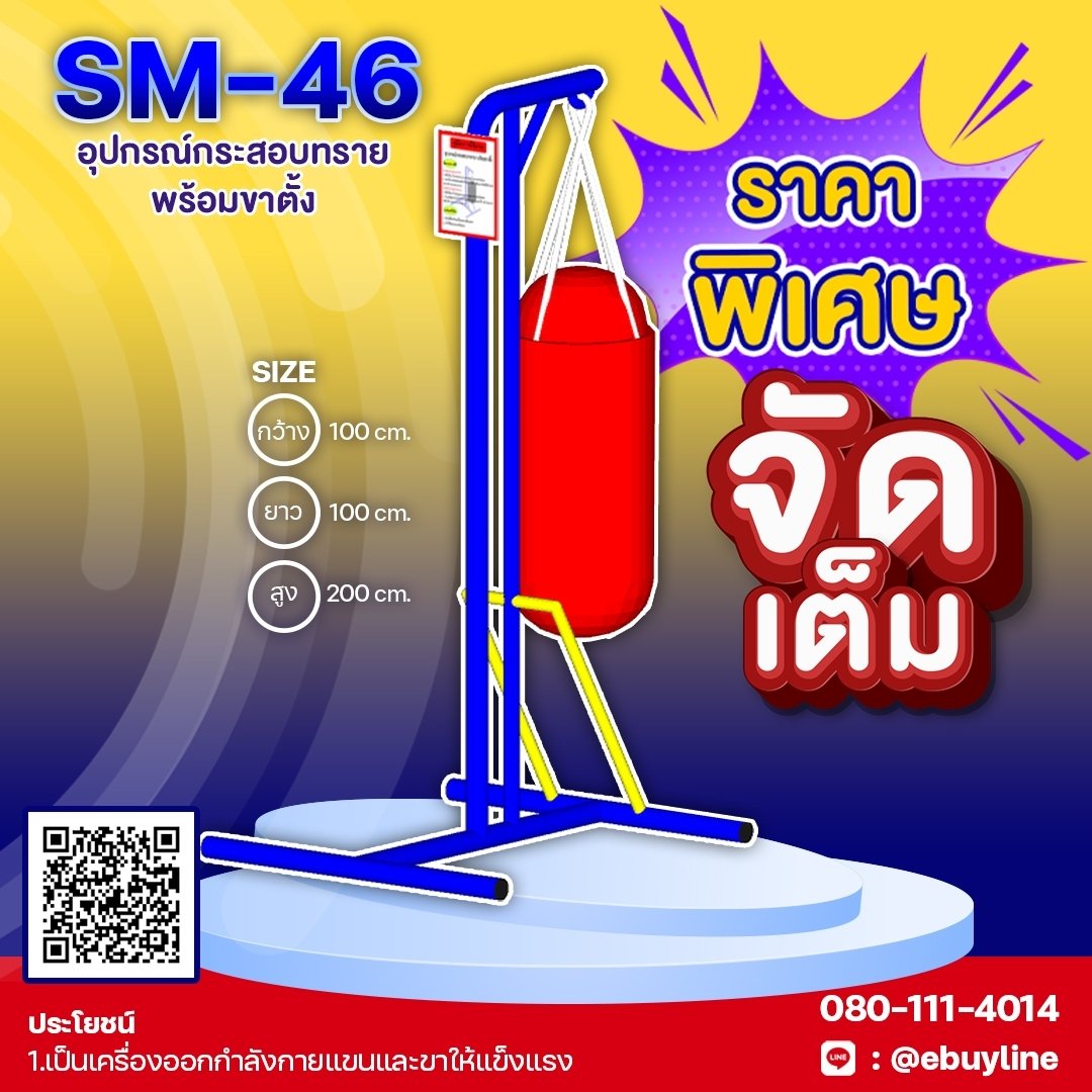 SM-46 อุปกรณ์กระสอบทราย พร้อมขาตั้ง เครื่องออกกำลังกายสนาม