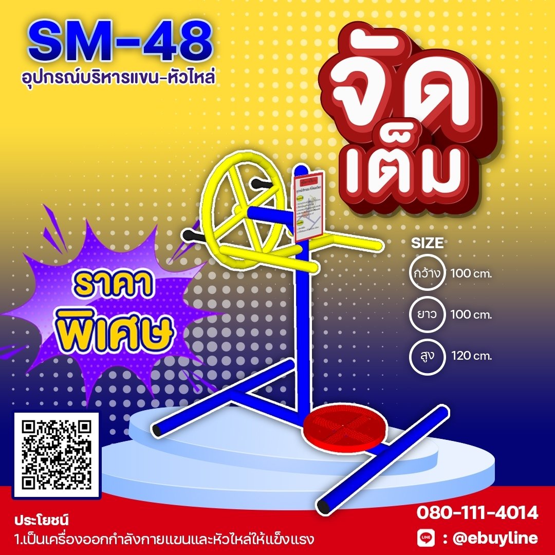 SM-48 อุปกรณ์บริหารแขน-หัวไหล่ เครื่องออกกำลังกายสนาม