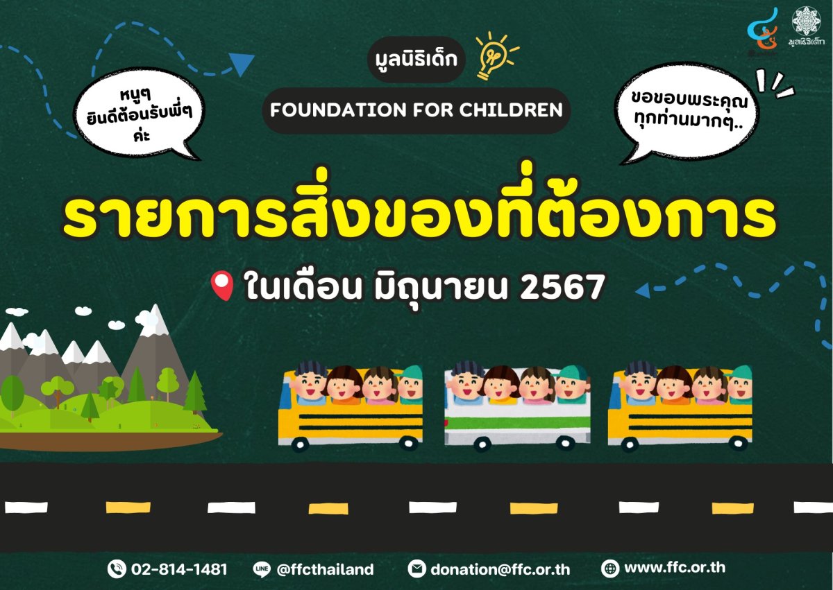 ขอเชิญร่วมแบ่งปันน้ำใจ บริจาคสิ่งของและของใช้จำเป็น เพื่อช่วยเหลือ ...