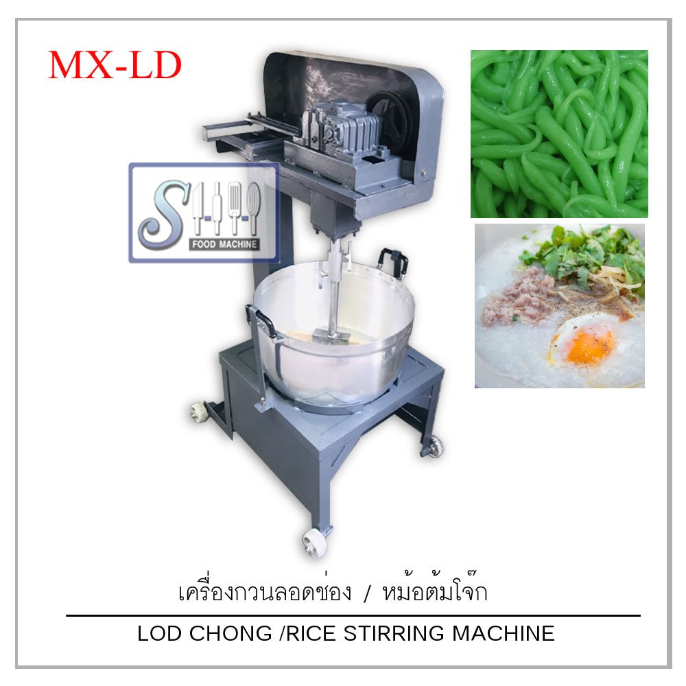 เครื่องต้มกวนลอดช่อง/โจ๊ก รุ่น MX-LD(LOD CHONG /RICE STIRRING MACHINE ...