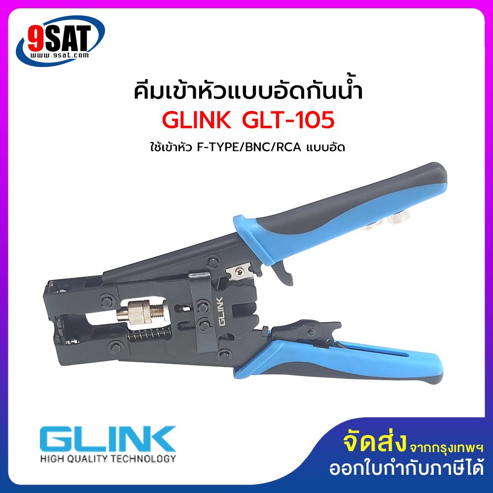 คีมเข้าหัว F-TYPE ,BNC แบบอัด GLINK GLT-105 - 9sats
