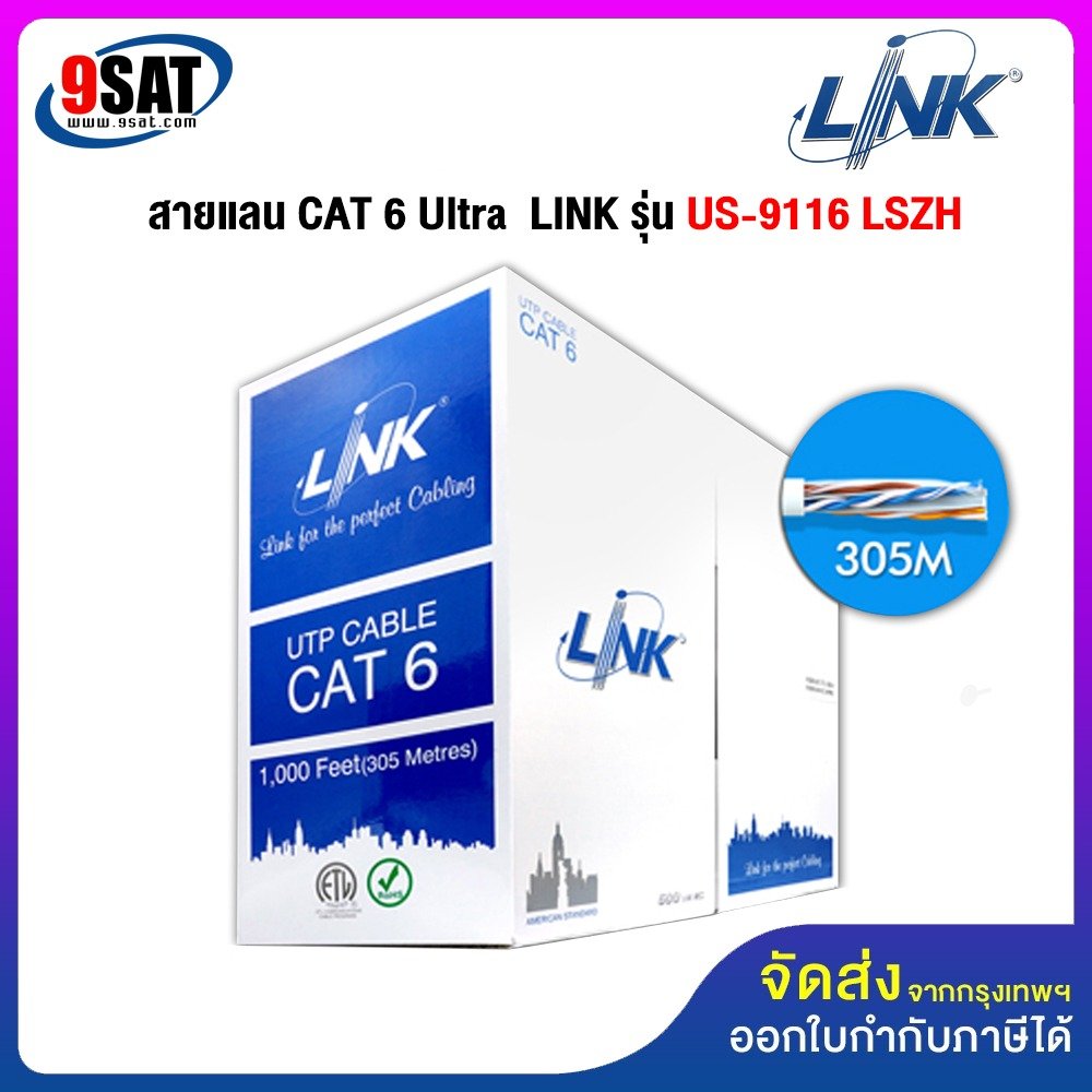 สายแลน CAT 6 Ultra 305 เมตร LINK รุ่น US-9116 LSZH (สำหรับใช้ภายในอาคาร ...
