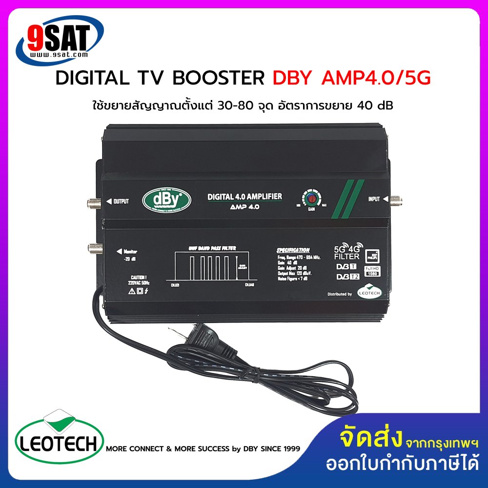 BOOSTER DIGITAL TV DBY AMP4.0/5G (ขยายสัญญาณตั้งแต่ 80-120 จุด) CUT 4G ...