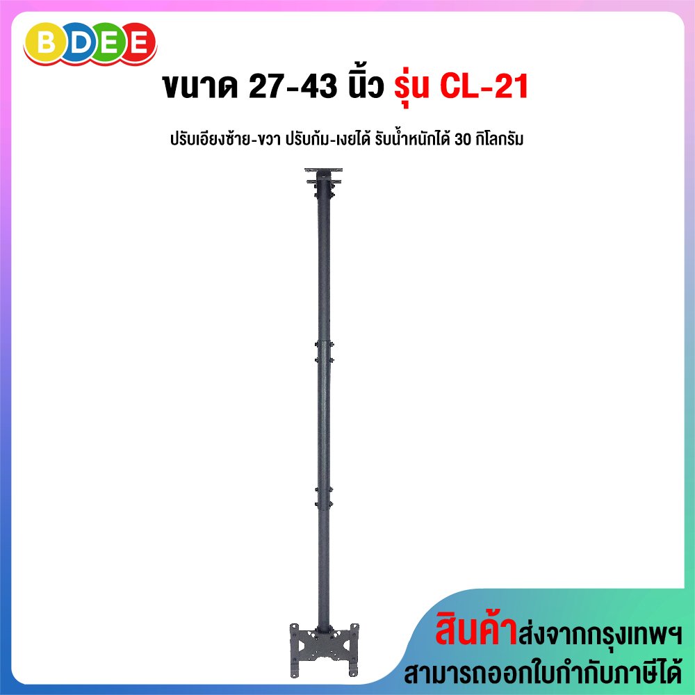ขาแขวนทีวี ขนาด 27-43 นิ้ว BDEE รุ่น CL-21 (แบบติดเพดาน 1 จอ, ปรับก้ม ...
