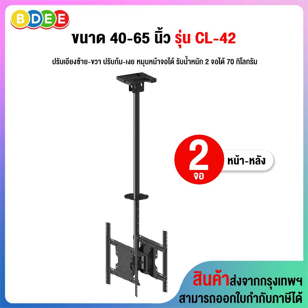 ขาแขวนทีวี ขนาด 40-65 นิ้ว BDEE รุ่น CL-42 เสายาว 84.5-160 ซ.ม. (แบบติด ...