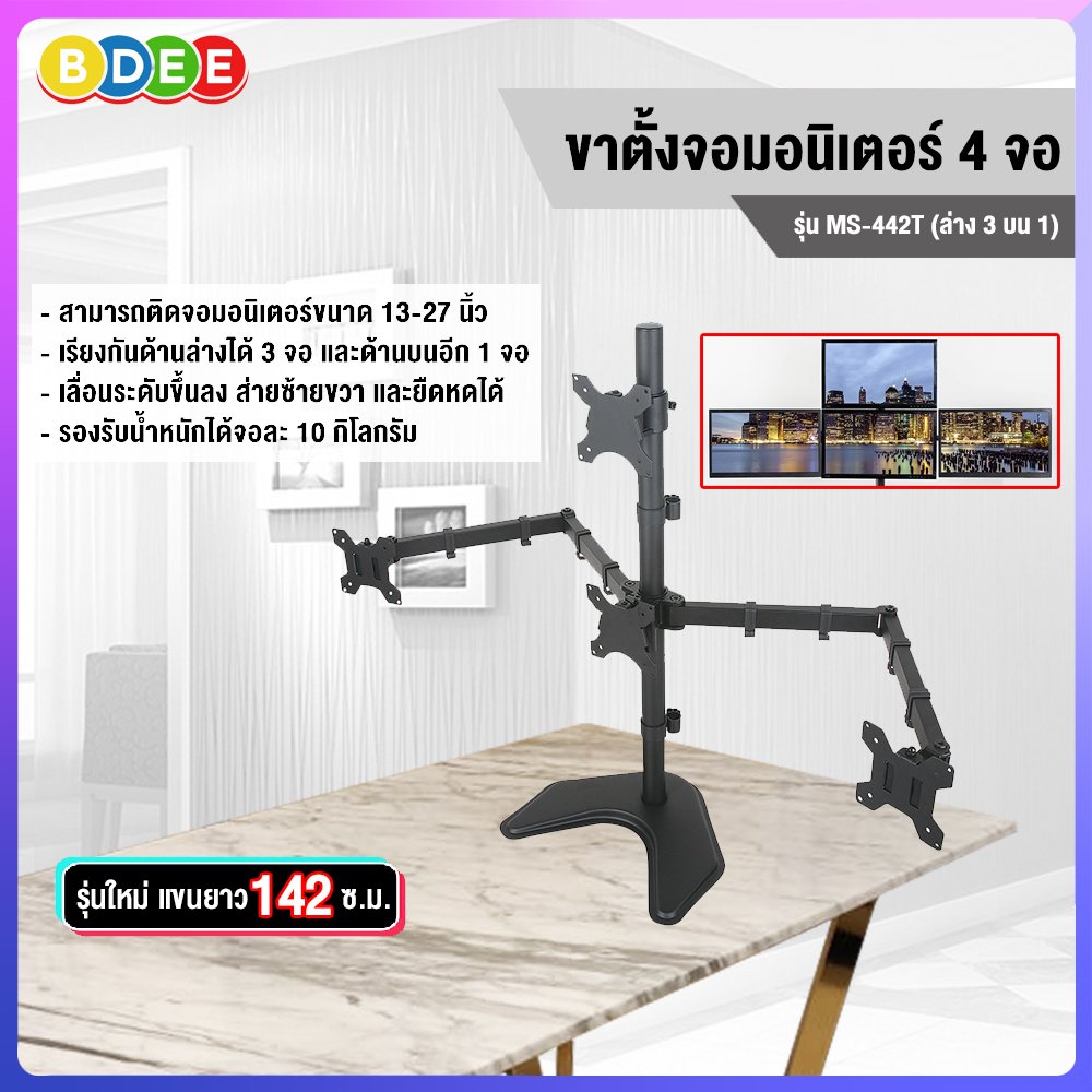 ขาตั้งจอมอนิเตอร์ 4 จอ (ล่าง3 บน1) BDEE รุ่น MS-442T แบบวางบนโต๊ะ (13 ...