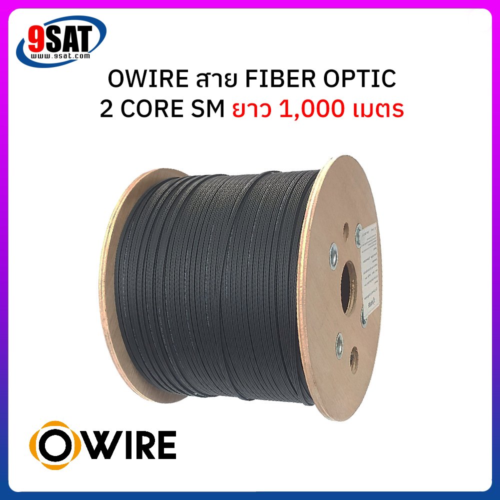 OWIRE สายไฟเบอร์ออฟติก 2 Core SM ยาว 1000 เมตร