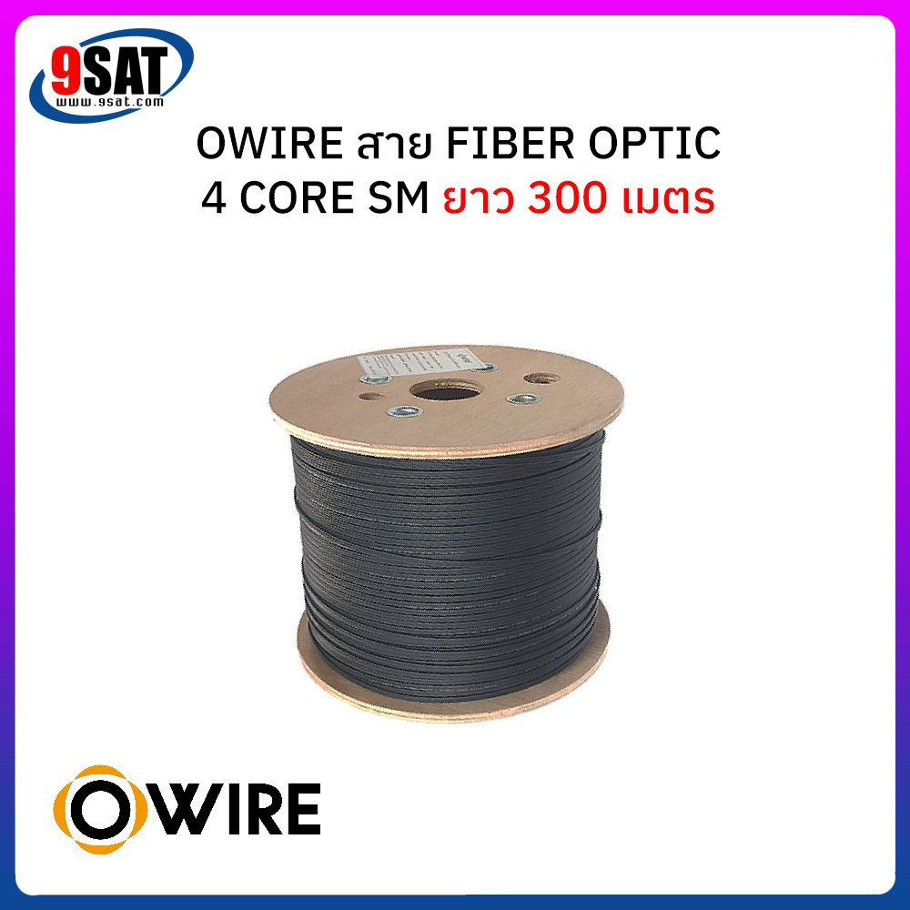 OWIRE สายไฟเบอร์ออฟติก 4 Core SM ยาว 300 เมตร