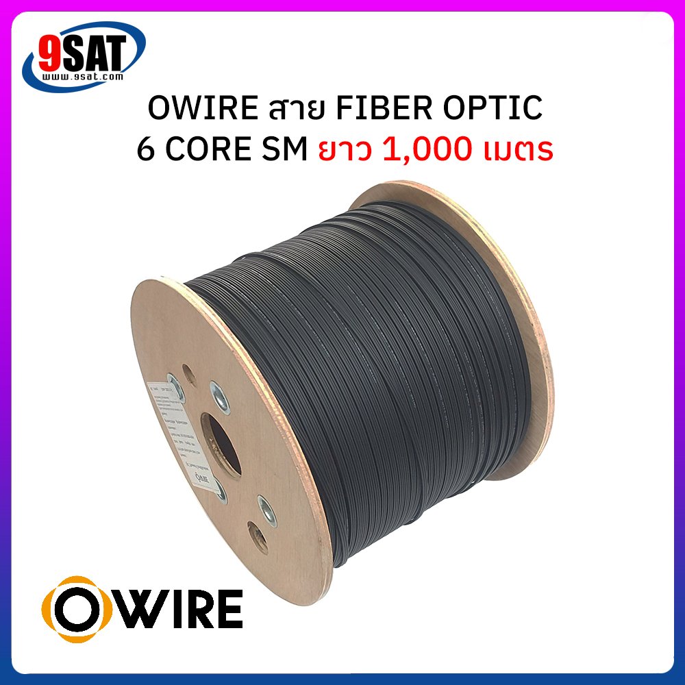 OWIRE สายไฟเบอร์ออฟติก 6 Core SM ยาว 1,000 เมตร - 9sats