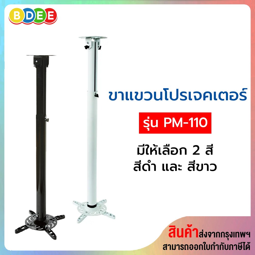 ขาแขวนโปรเจคเตอร์ BDEE รุ่น PM-110 แบบติดเพดาน (มีให้เลือก 2 สี สีดำ ...
