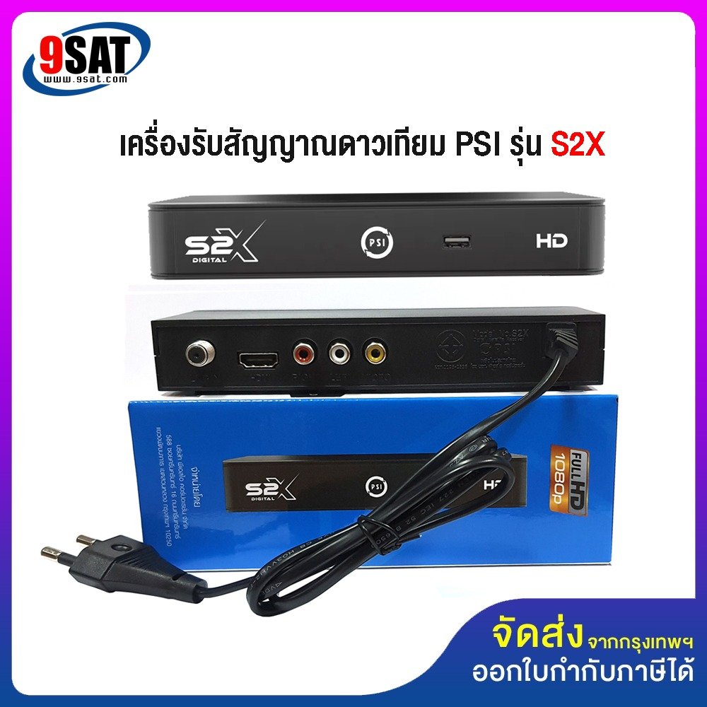 กล่องรับสัญญาณดาวเทียม PSI รุ่น S2X - 9sats