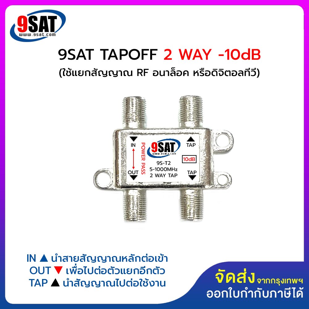 9SAT ตัวแยกสัญญาณ TAPOFF 2 WAY (-10dB) ใช้แยกสัญญาณระบบอนาล็อค หรือระบบ ...