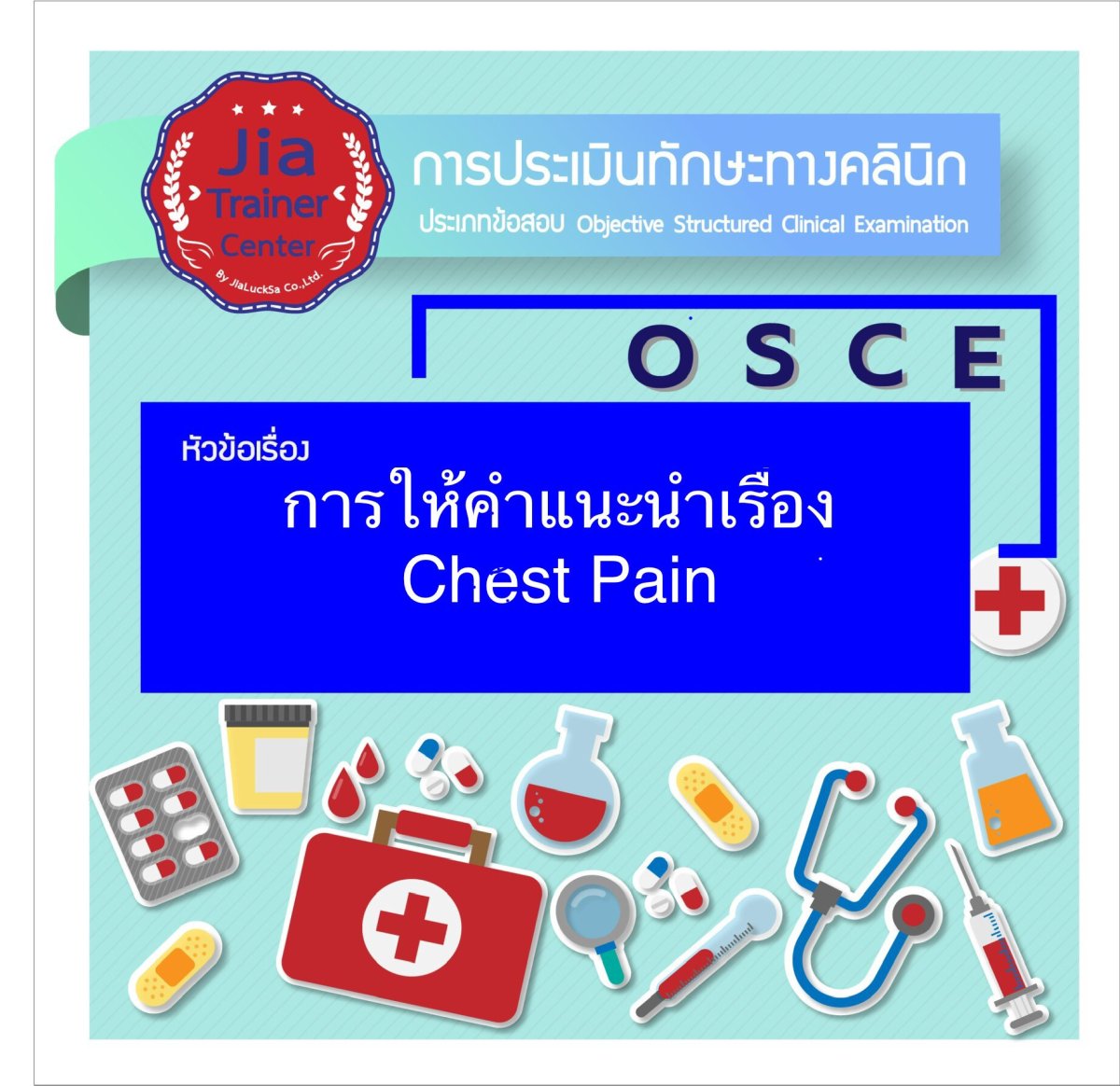 Osce-การใหคำแนะนำเรื่อง Chest Pain
