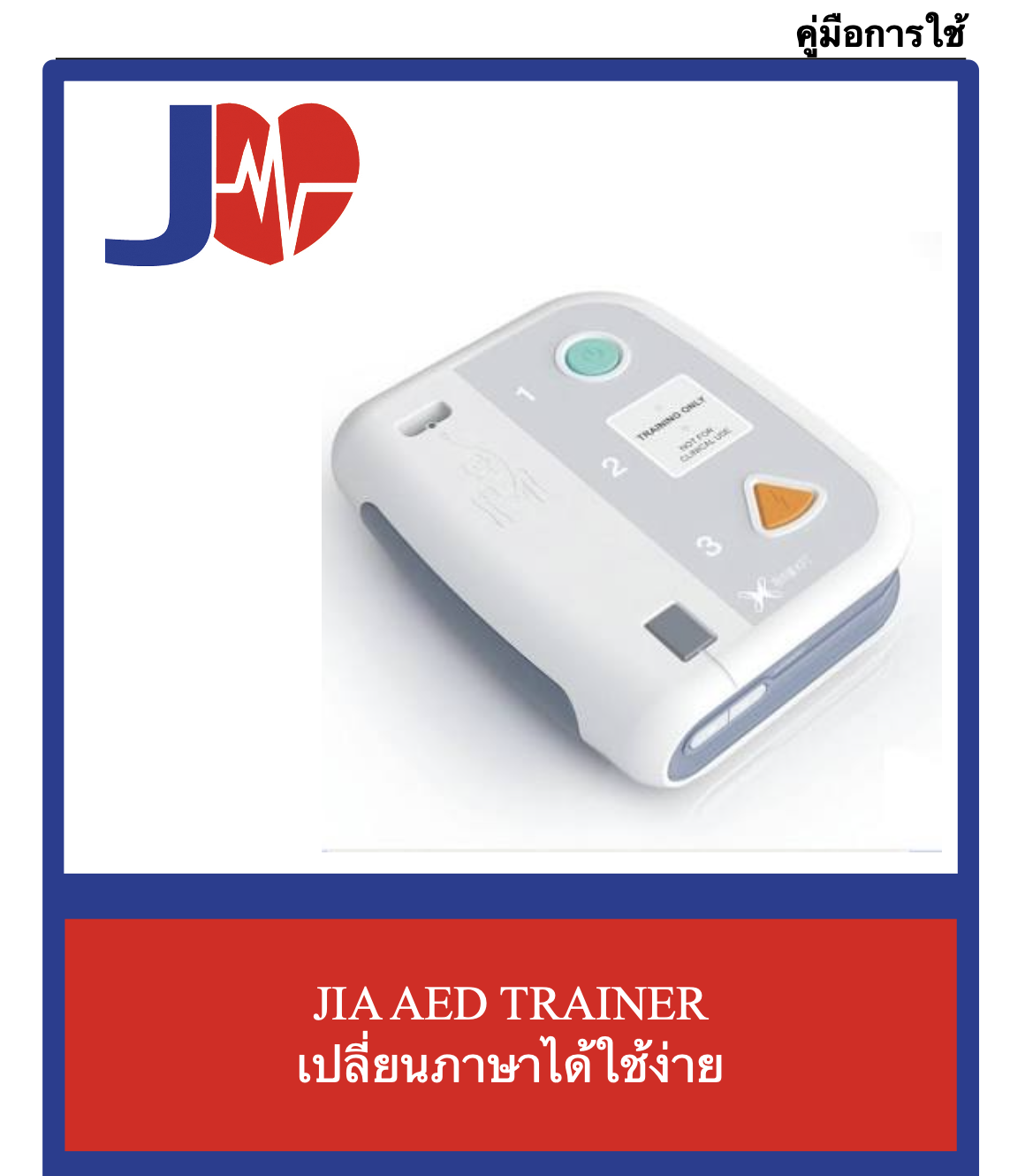 คู่มือใช้งาน JIA AED TRAINER - jia1669