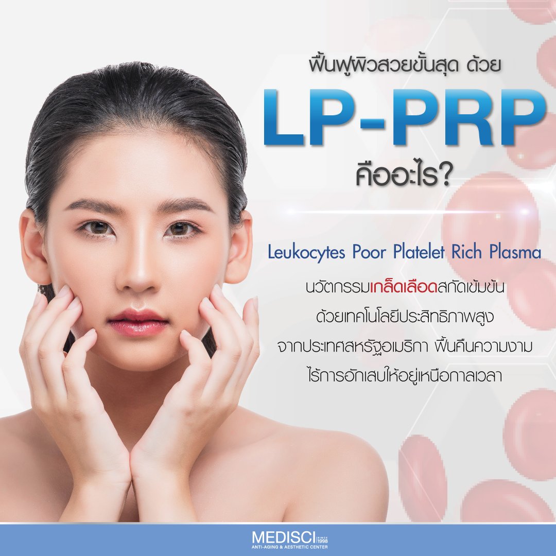 รู้จักกับ PRP คืออะไร ตัวช่วยฟื้นฟูผิวสวยด้วยเกล็ดเลือด - mediscicenter