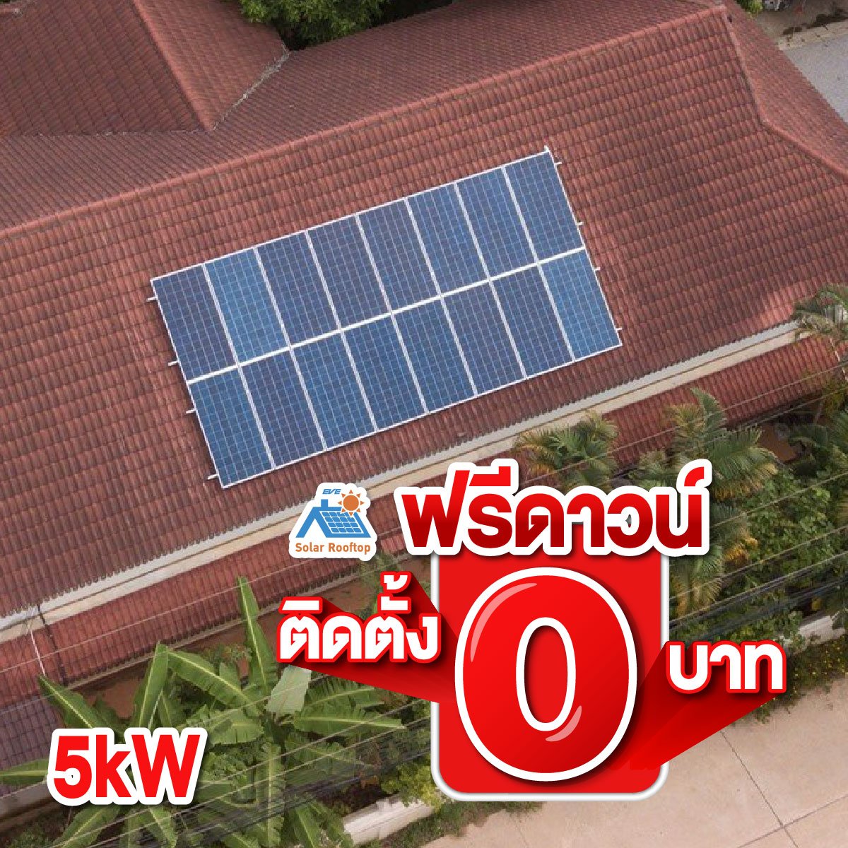 ระบบขนาด 5KW 1 เฟส ราคา 300,000 บาท ลดพิเศษเหลือ 140,000 บาท ประหยัดค่า ...