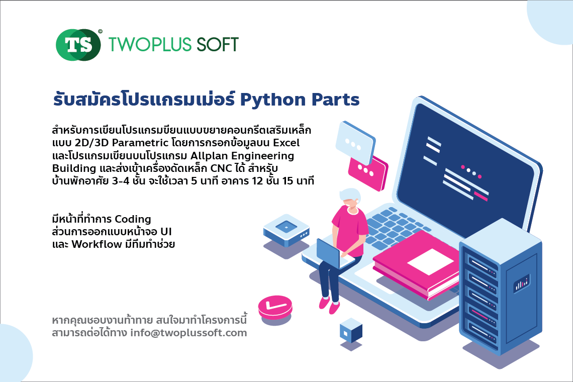 รับโปรแกรมเม่อร์ Python Parts - twoplussoft