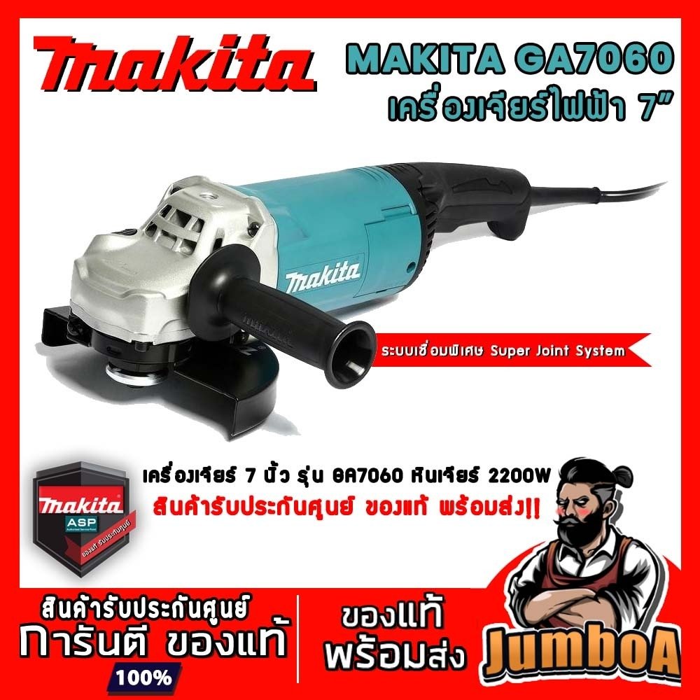 เครื่องเจียร์ไฟฟ้า 7" MAKITA GA7060 2,200W