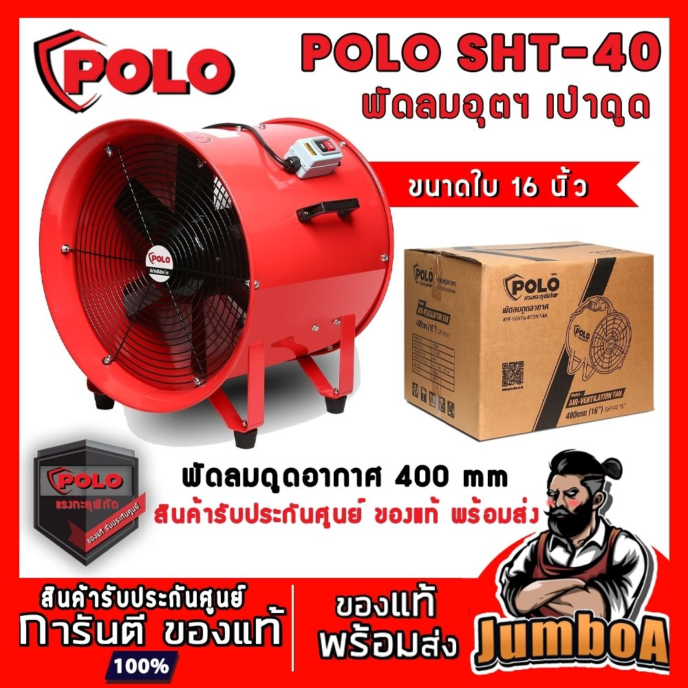 พัดลมดูดเป่า 16" POLO SHT-40 (ตัวเครื่อง) 550W.