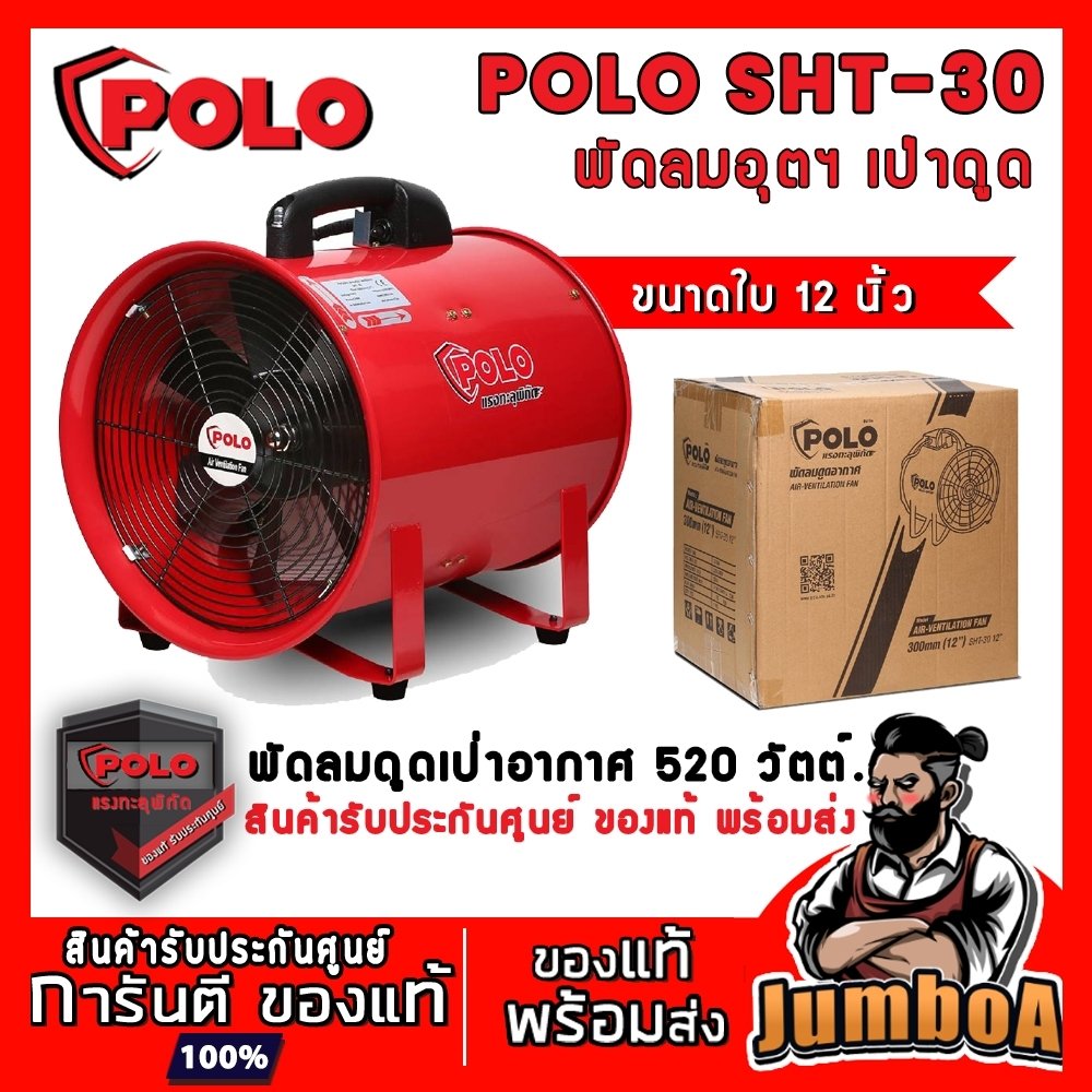 พัดลมดูดเป่า 12" POLO SHT-30 (ตัวเครื่อง) 520W.
