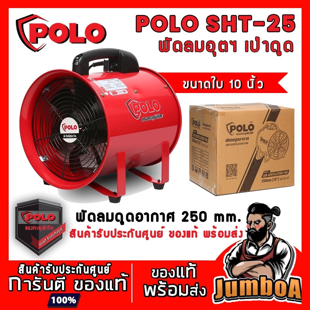 พัดลมดูดเป่า 10" POLO SHT-25 (ตัวเครื่อง) 320W. - jumboa