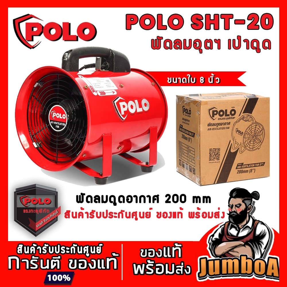 พัดลมดูดเป่า 8" POLO SHT-20 (ตัวเครื่อง) 150W.
