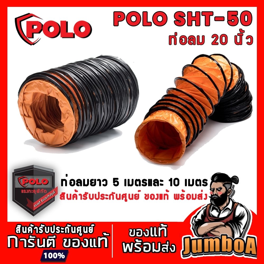 ท่อลม สำหรับ SHT-50 ขนาด 20" POLO - jumboa