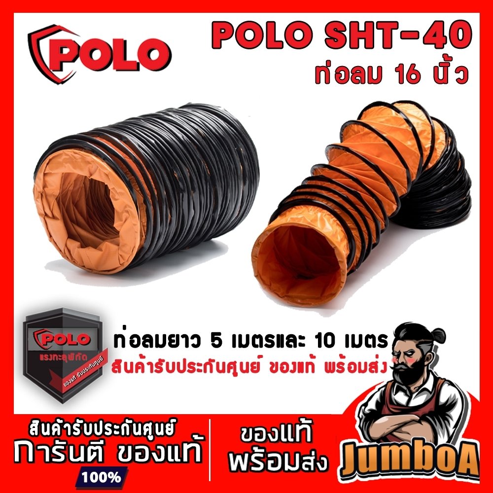 ท่อลม สำหรับ SHT-40 ขนาด 16" POLO - jumboa