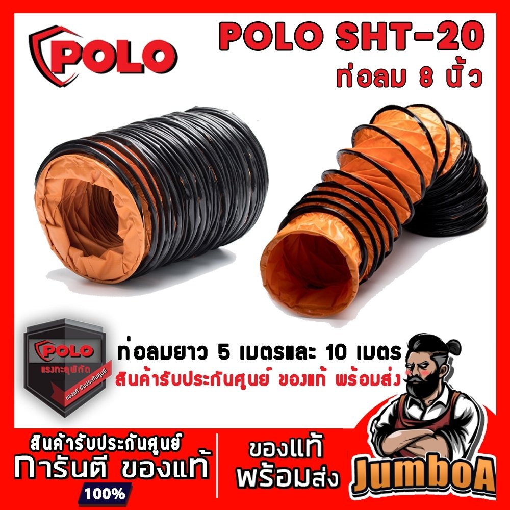 ท่อลม สำหรับ SHT-20 ขนาด 8" POLO - jumboa