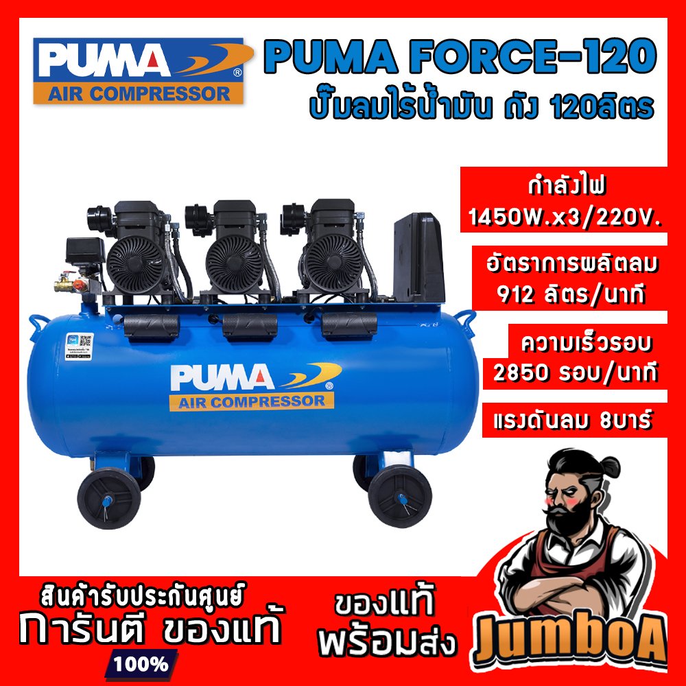 ปั๊มลมไร้น้ำมัน (ออยฟรี) FORCE-120 1450W.x3 ถัง 120ลิตร PUMA