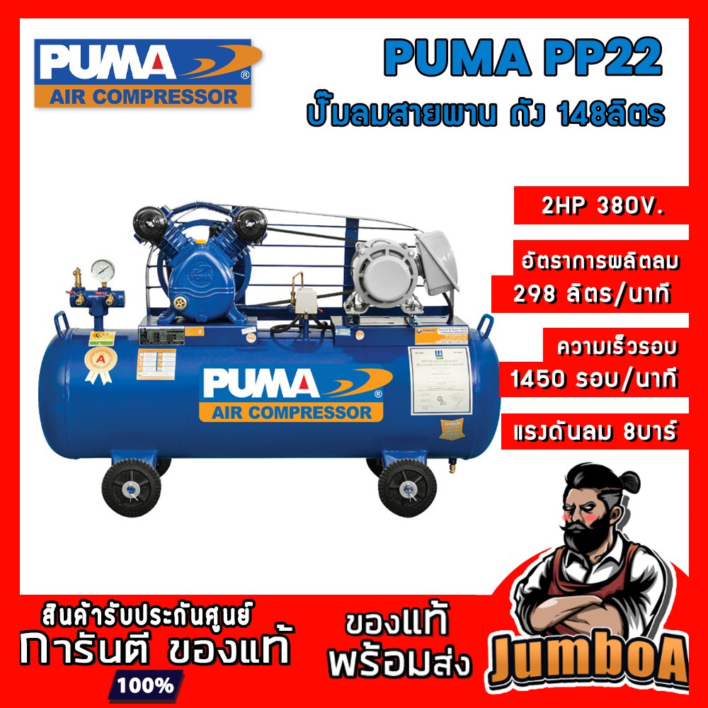 ปั๊มลมสายพาน PP22 2HP 2สูบ 148ลิตร 380V. PUMA