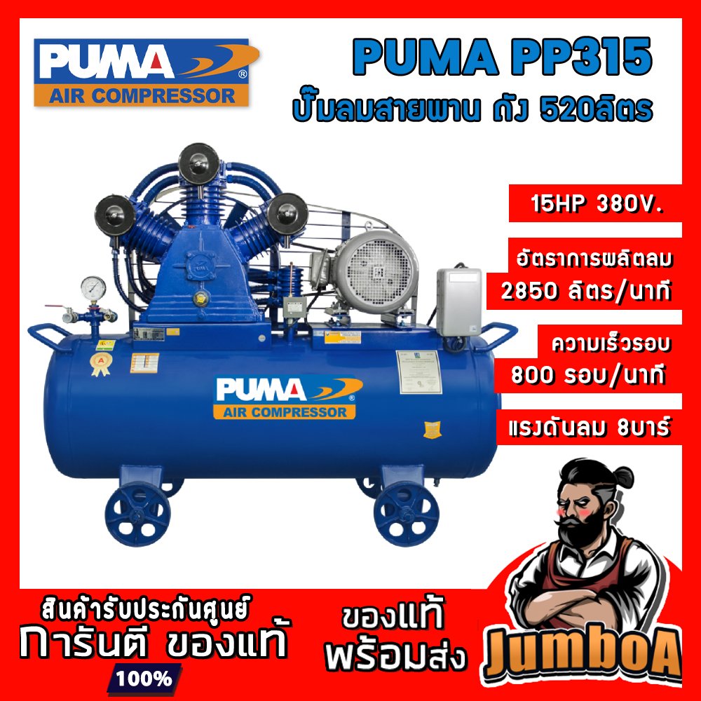 ปั๊มลมสายพาน PP315 15HP 3สูบ 520ลิตร 380V. PUMA