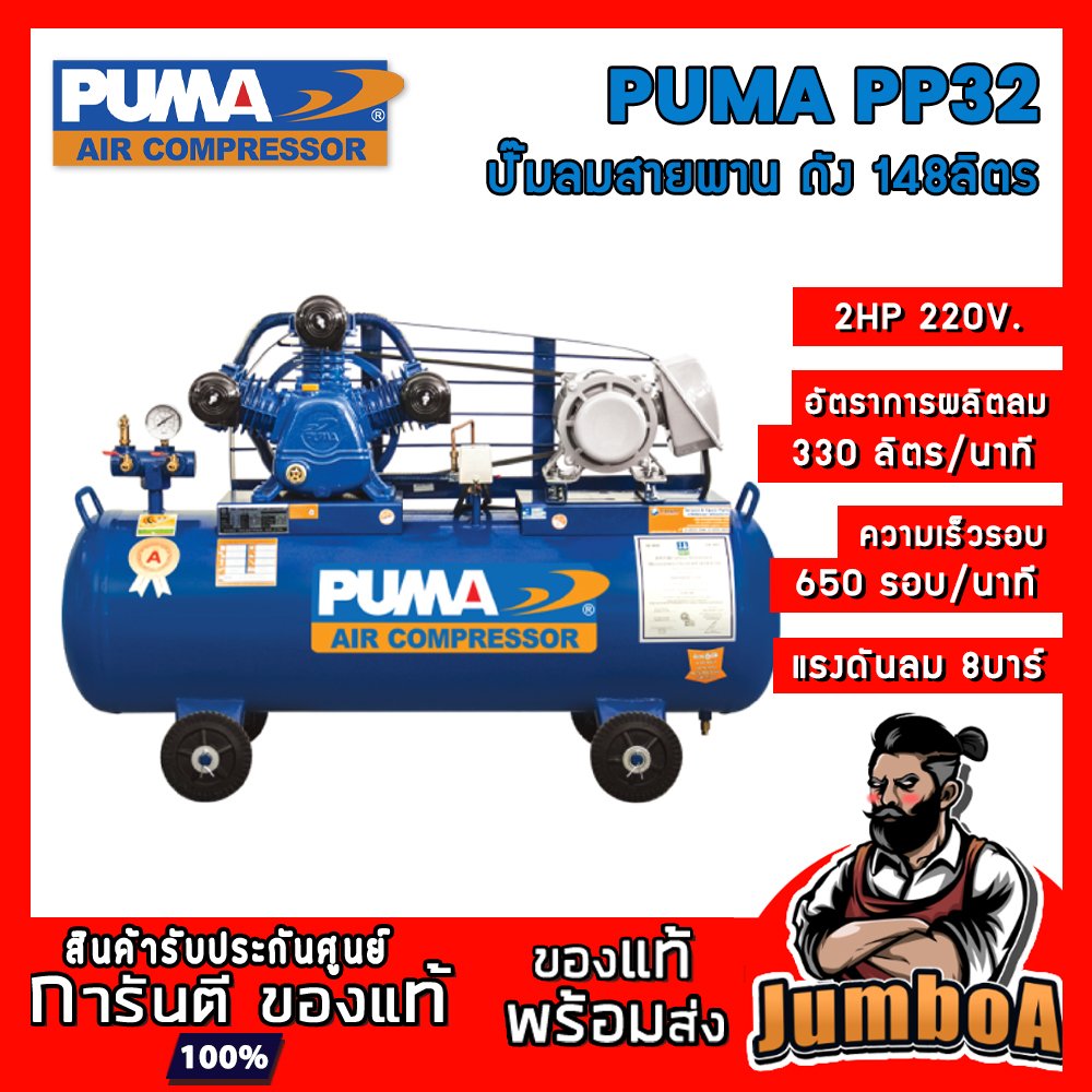 ปั๊มลมสายพาน PP32 2HP 3สูบ 148ลิตร 220V. PUMA - jumboa