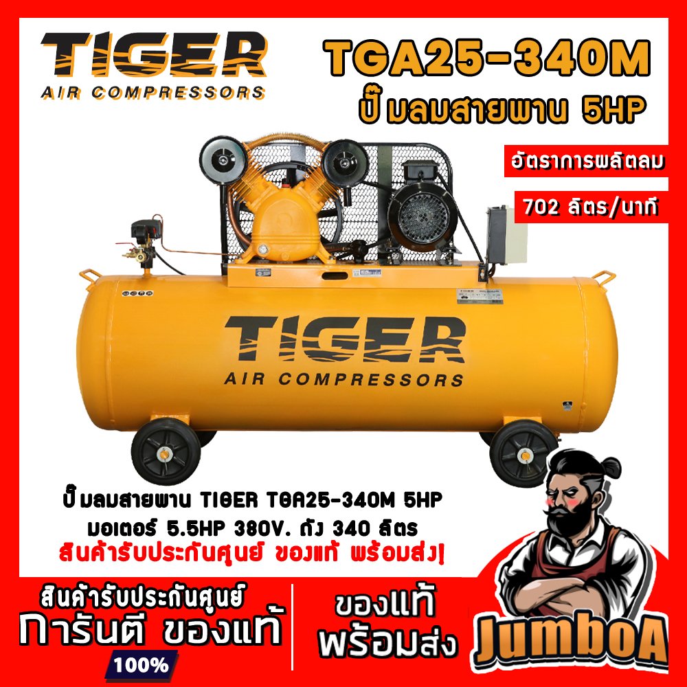 ปั๊มลมสายพาน TGA25-340M 5HP 2สูบ 340ลิตร 380V. มอเตอร์ 5.5HP TIGER