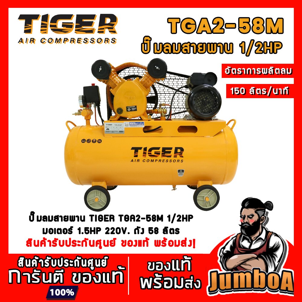 ปั๊มลมสายพาน TGA2-58M 1/2HP 58ลิตร 220V. มอเตอร์ 1.5HP TIGER - jumboa