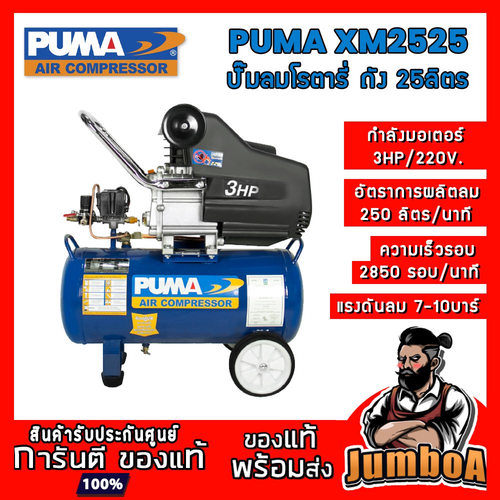 ปั๊มลมระบบขับตรง (โราตารี) XM-2525 (3HP) 2850W. 220V. ถัง 25ลิตร PUMA ...