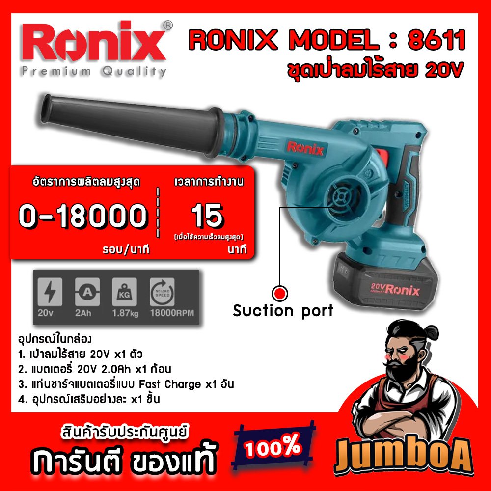รุ่น 8611 ชุดเป่าลมไร้สาย 20V-BL RONIX - jumboa