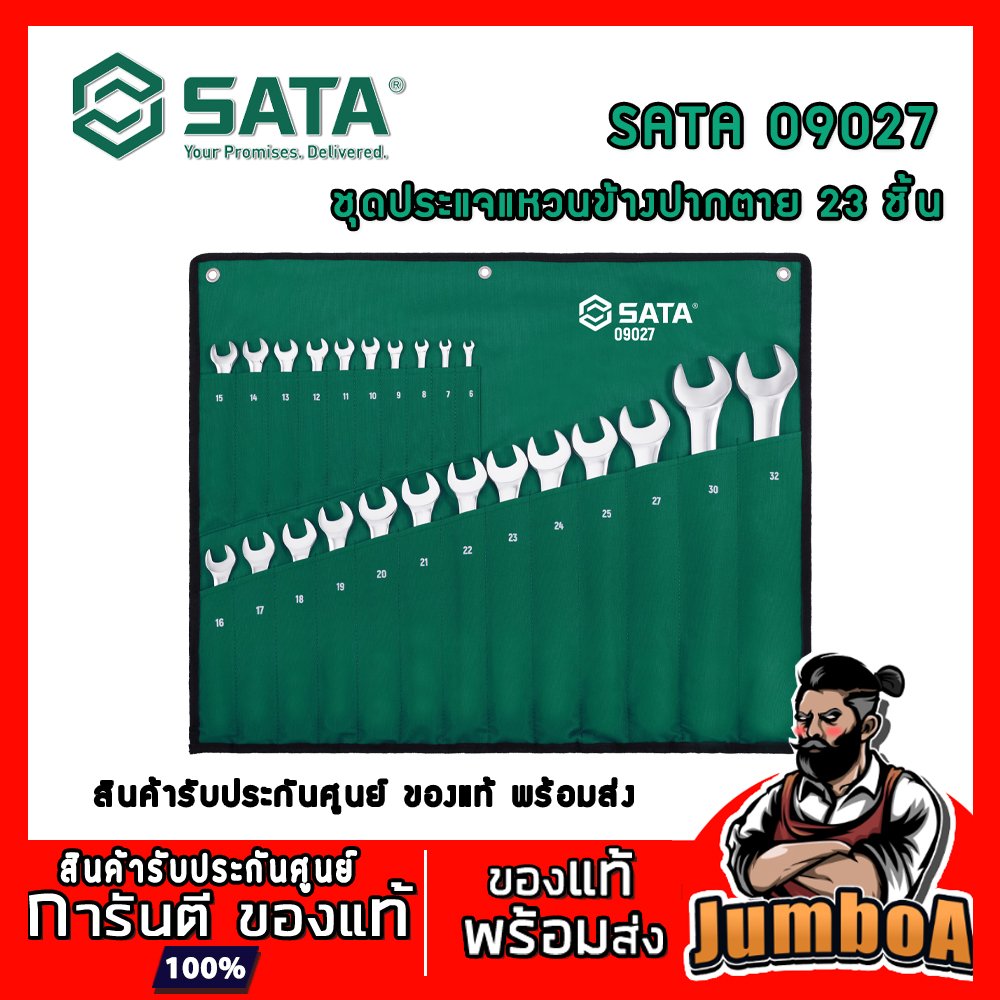 ชุดประแจแหวนข้างปากตาย 23ชิ้น รุ่น 09027 SATA